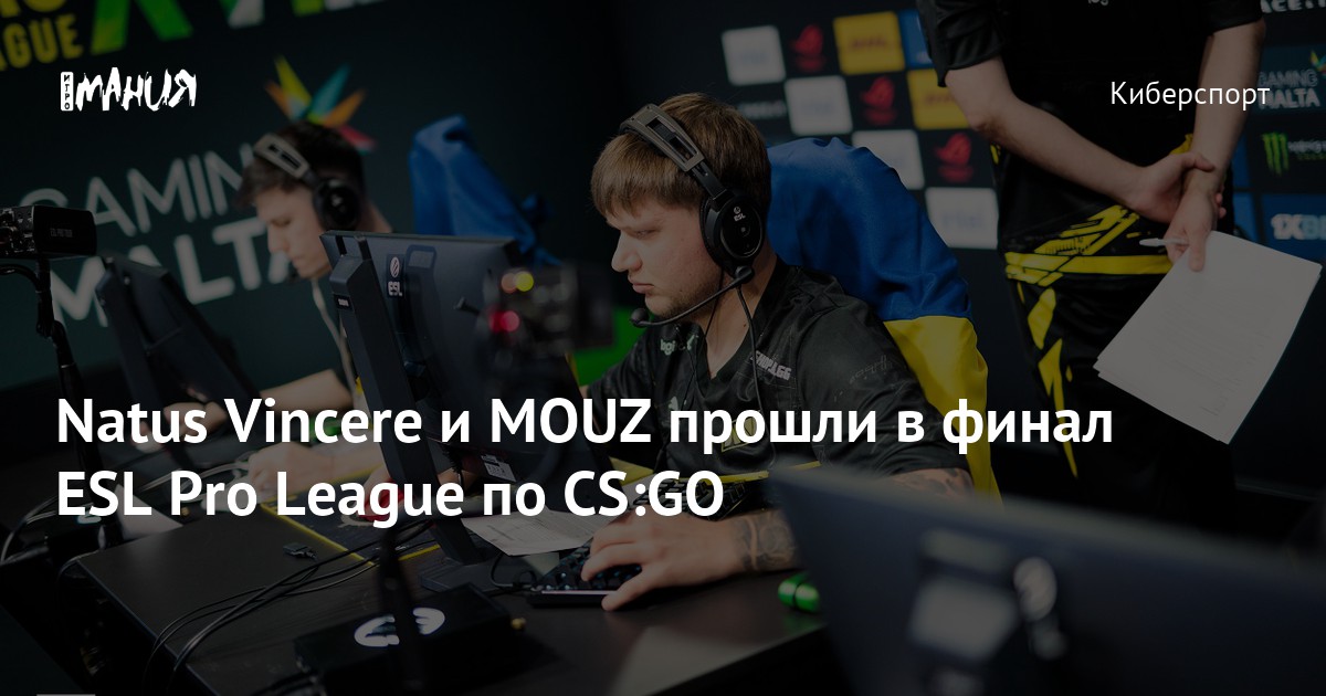 Natus Vincere и MOUZ прошли в финал ESL Pro League по CS:GO — Игромания