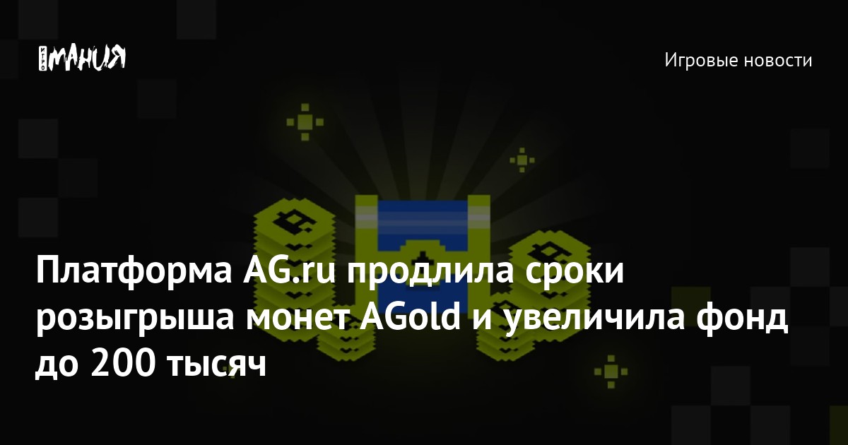 Платформа AG.ru продлила сроки розыгрыша монет AGold и увеличила фонд ...