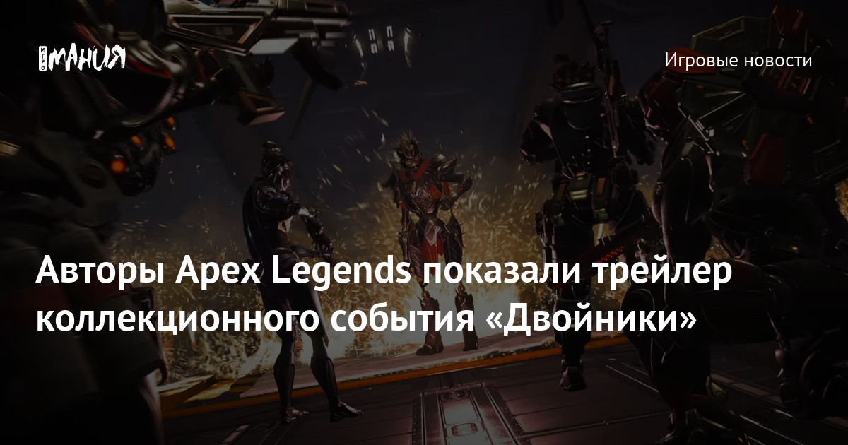 Авторы Apex Legends показали трейлер коллекционного события «Двойники» — Игромания