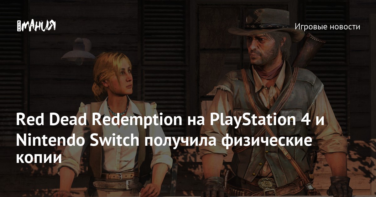 Red Dead Redemption на PlayStation 4 и Nintendo Switch получила ...