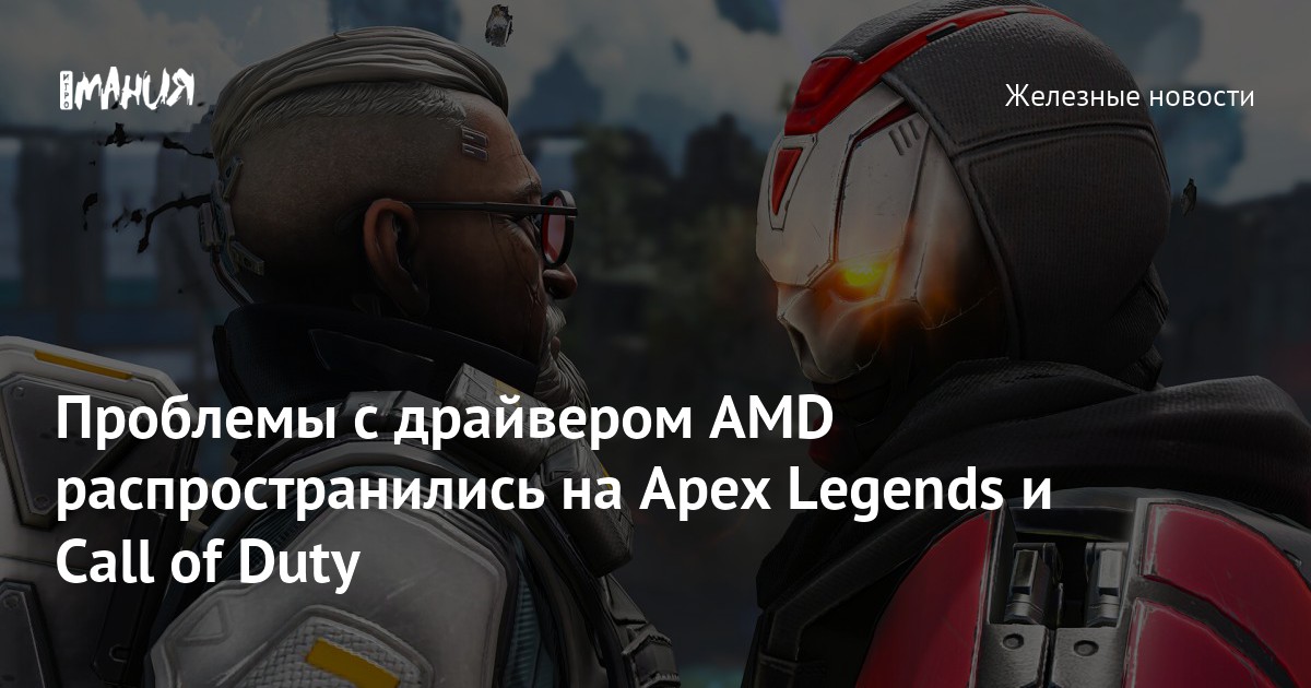 Проблемы с драйвером AMD распространились на Apex Legends и Call of Duty — Игромания