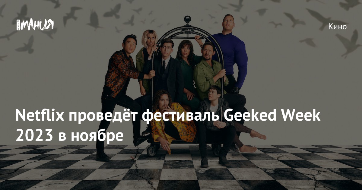Netflix проведёт фестиваль Geeked Week 2023 в ноябре — Игромания