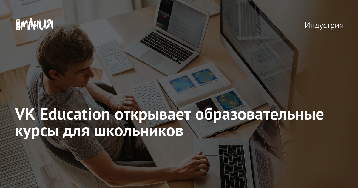 VK Education открывает образовательные курсы для школьников — Игромания