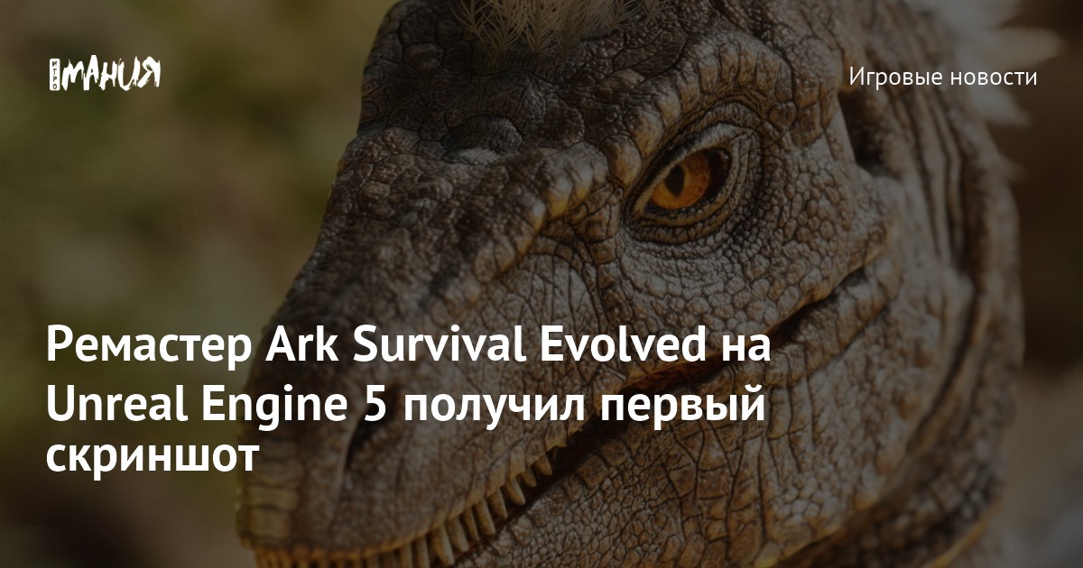 Ремастер Ark Survival Evolved на Unreal Engine 5 получил первый скриншот