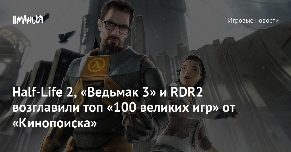 Half-Life 2, «Ведьмак 3» и RDR2 возглавили топ «100 великих игр» от ...