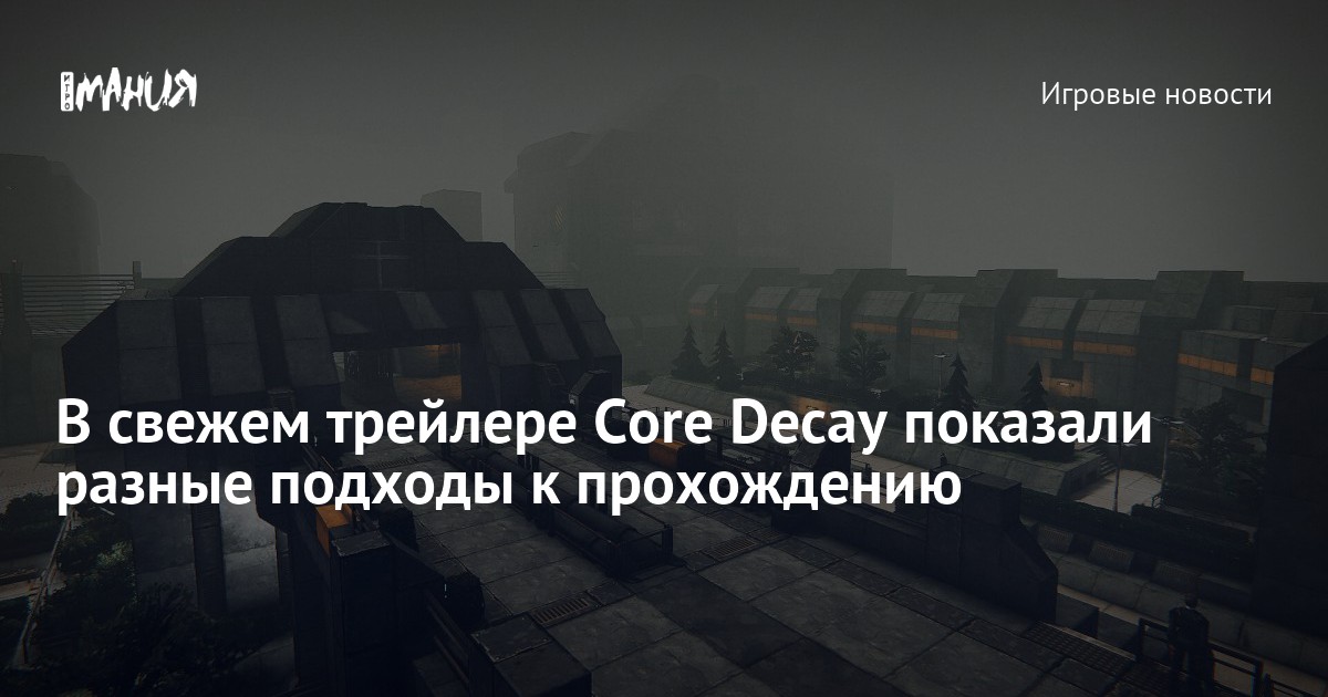 В свежем трейлере Core Decay показали разные подходы к прохождению — Игромания
