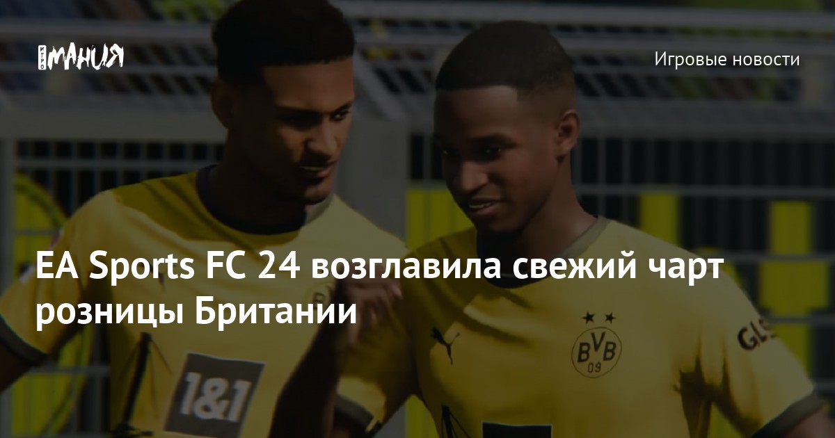 EA Sports FC 24 возглавила свежий чарт розницы Британии — Игромания