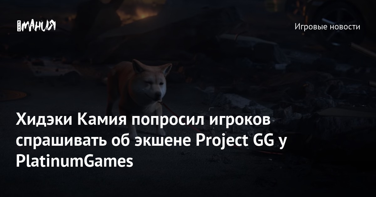 Хидэки Камия попросил игроков спрашивать об экшене Project GG у ...