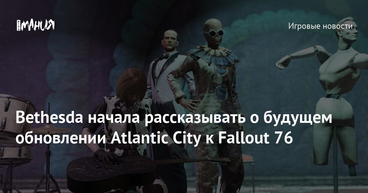 Bethesda начала рассказывать о будущем обновлении Atlantic City к ...