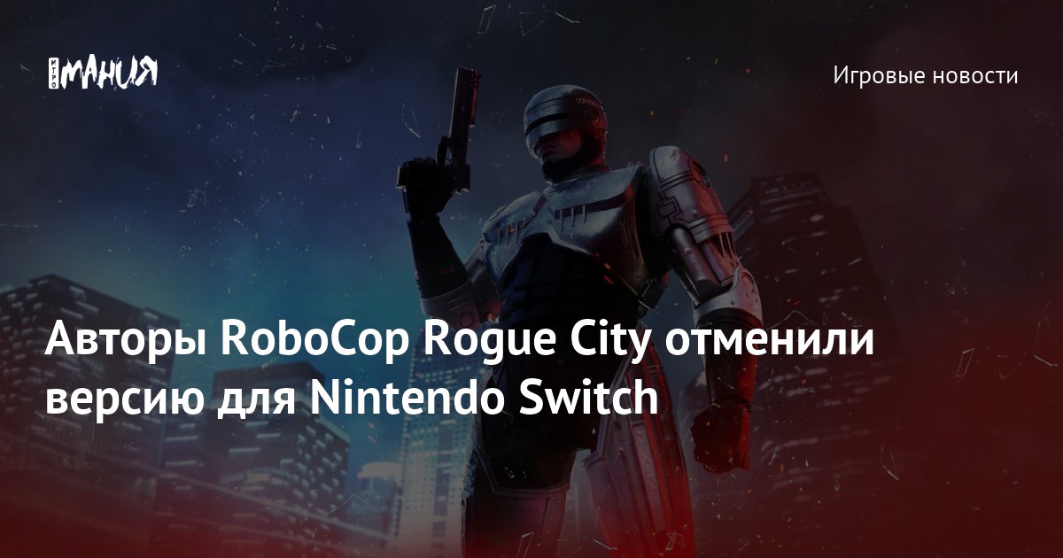 Авторы RoboCop Rogue City отменили версию для Nintendo Switch — Игромания