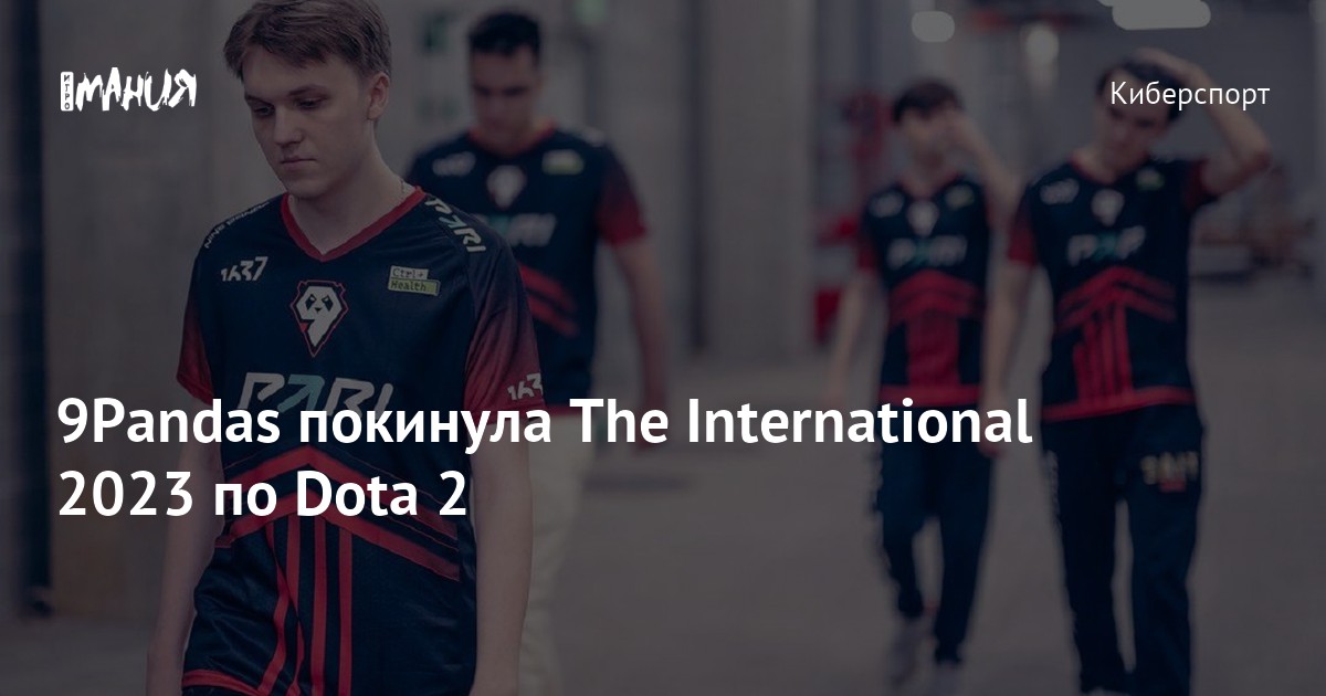 9Pandas покинула The International 2023 по Dota 2 — Игромания