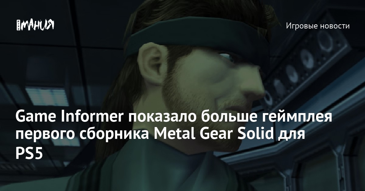 Game Informer показало больше геймплея первого сборника Metal Gear ...
