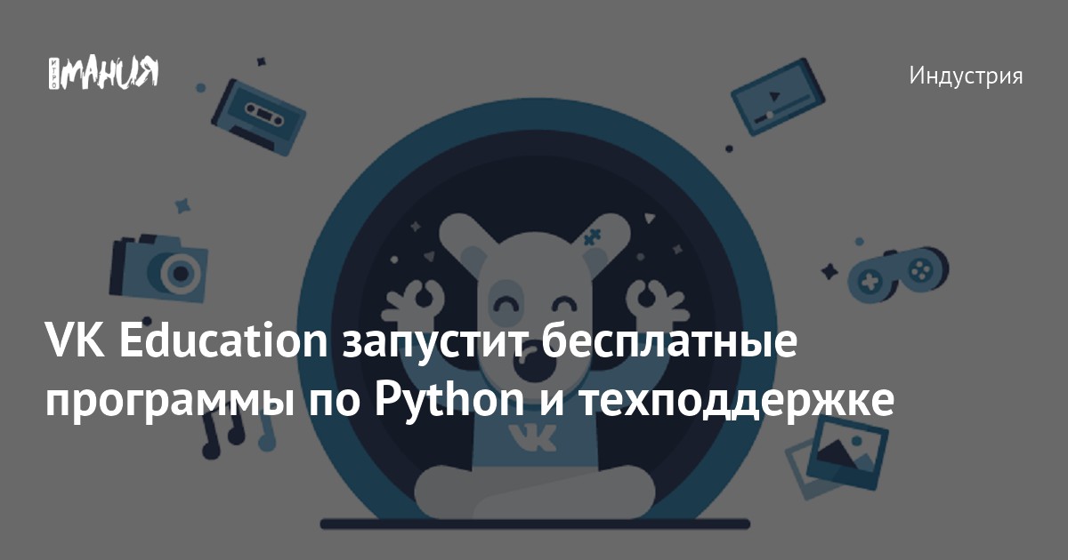 VK Education запустит бесплатные программы по Python и техподдержке — Игромания