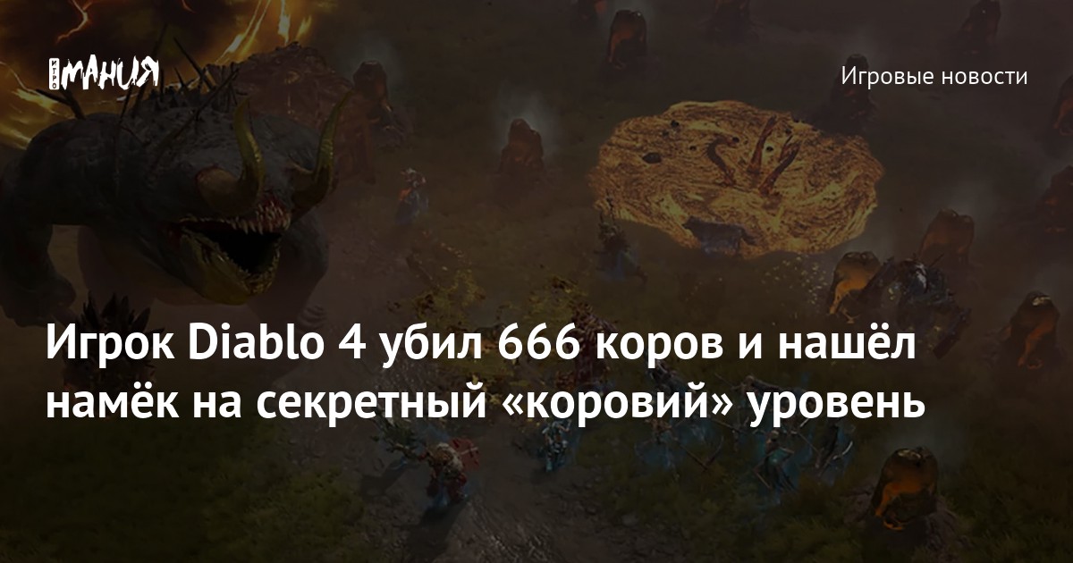 Игрок Diablo 4 убил 666 коров и нашёл намёк на секретный «коровий» уровень — Игромания