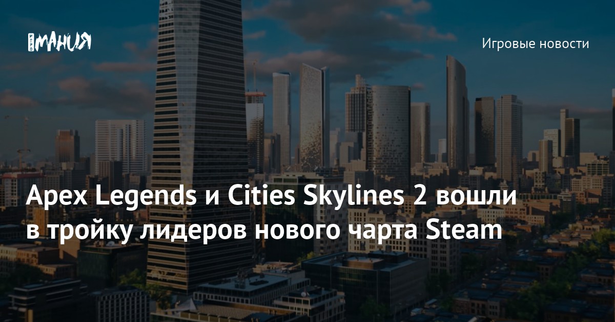 Apex Legends и Cities Skylines 2 вошли в тройку лидеров нового чарта ...