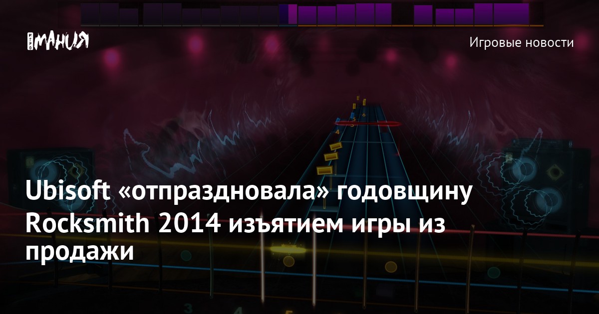 Ubisoft «отпраздновала» годовщину Rocksmith 2014 изъятием игры из ...