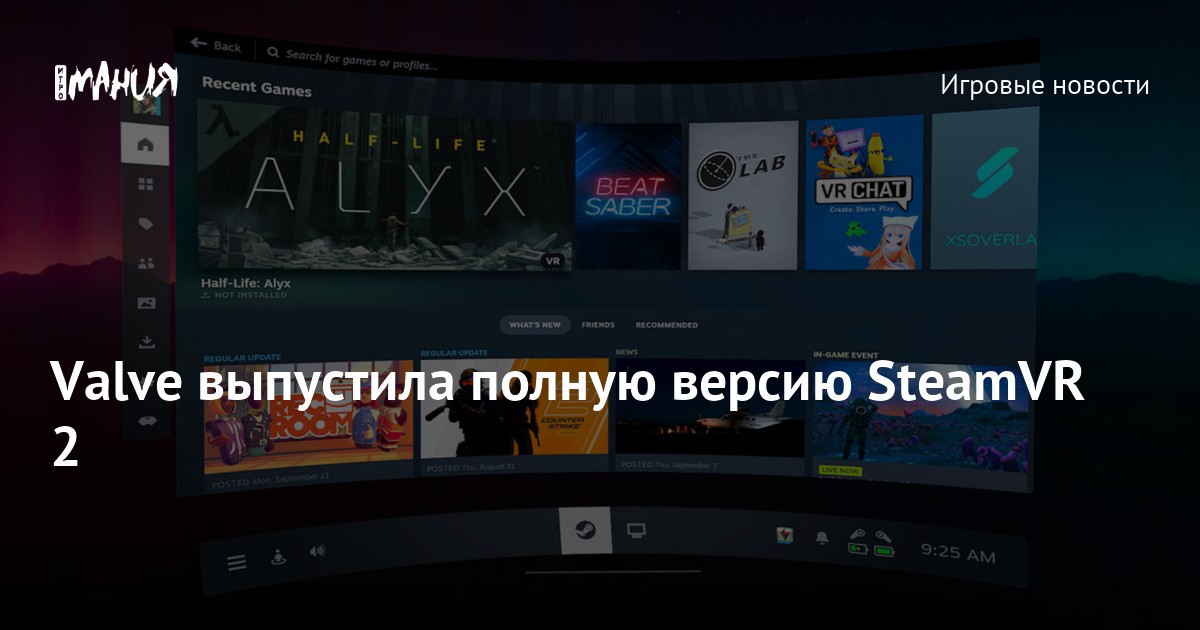 Valve выпустила полную версию SteamVR 2 — Игромания