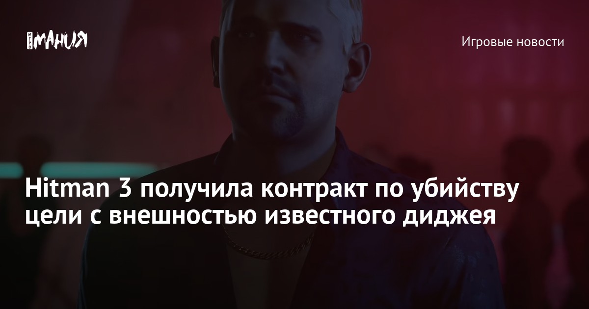 Hitman 3 получила контракт по убийству цели с внешностью известного ...