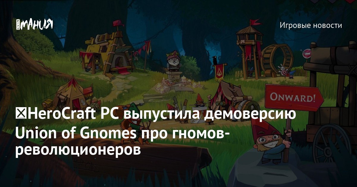 HeroCraft PC выпустила демоверсию Union of Gnomes про гномов-революционеров — Игромания