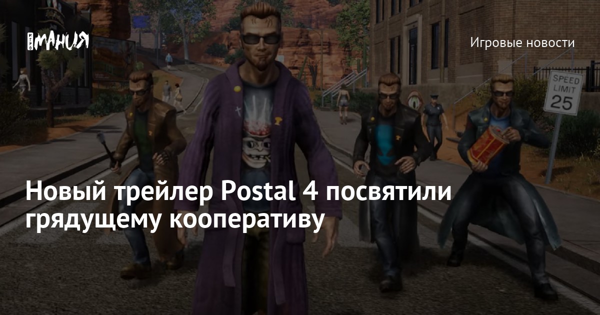 Новый трейлер Postal 4 посвятили грядущему кооперативу — Игромания