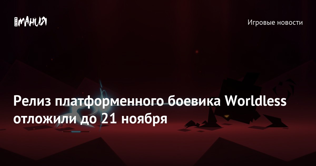Релиз платформенного боевика Worldless отложили до 21 ноября — Игромания