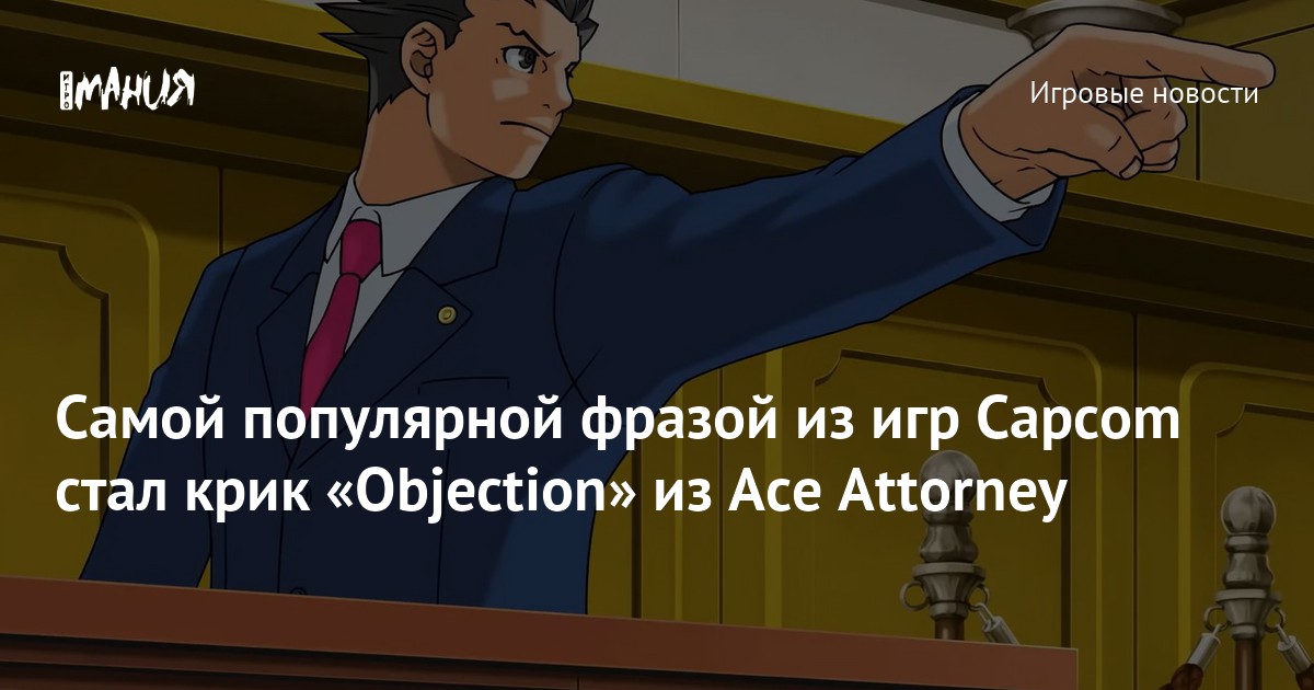 Самой популярной фразой из игр Capcom стал крик «Objection» из Ace ...