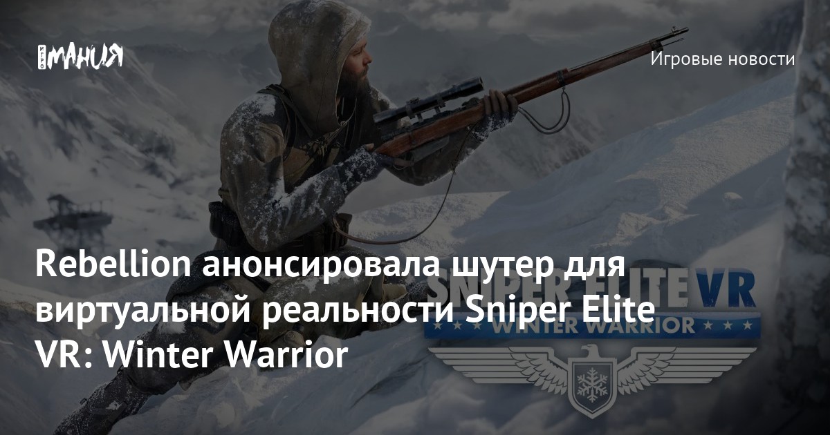 Rebellion анонсировала шутер для виртуальной реальности Sniper Elite VR: Winter Warrior