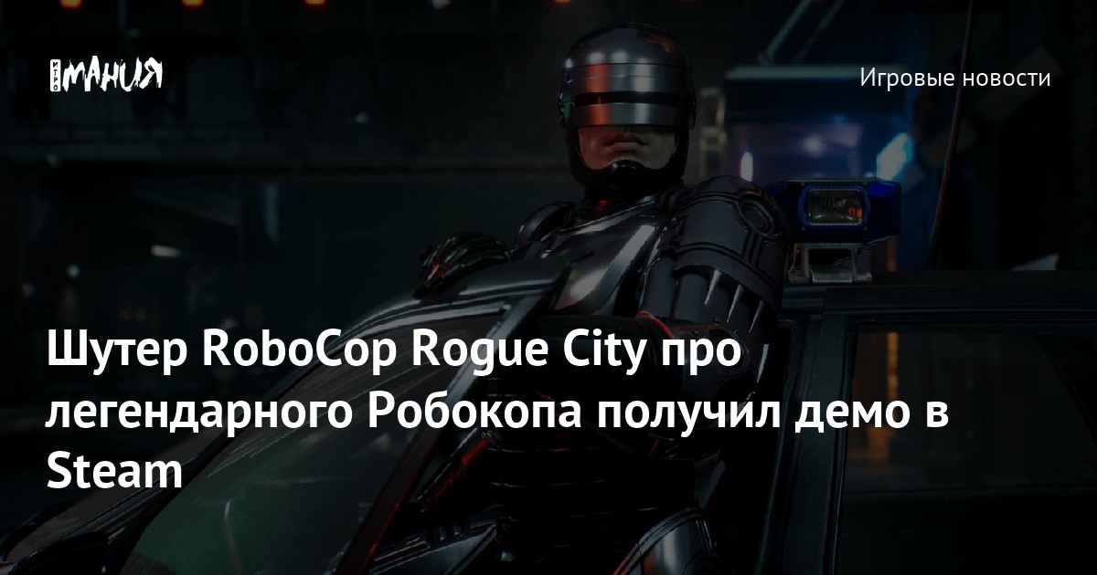 Шутер RoboCop Rogue City про легендарного Робокопа получил демо в Steam ...