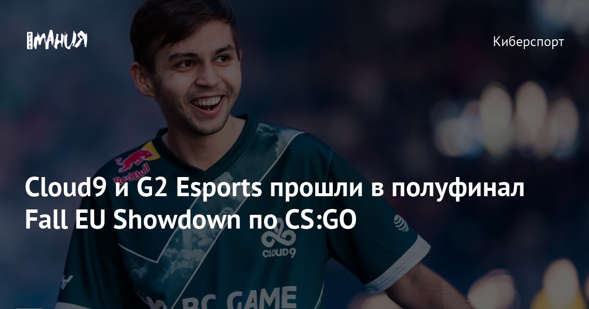 Cloud9 и G2 Esports прошли в полуфинал Fall EU Showdown по CS:GO — Игромания