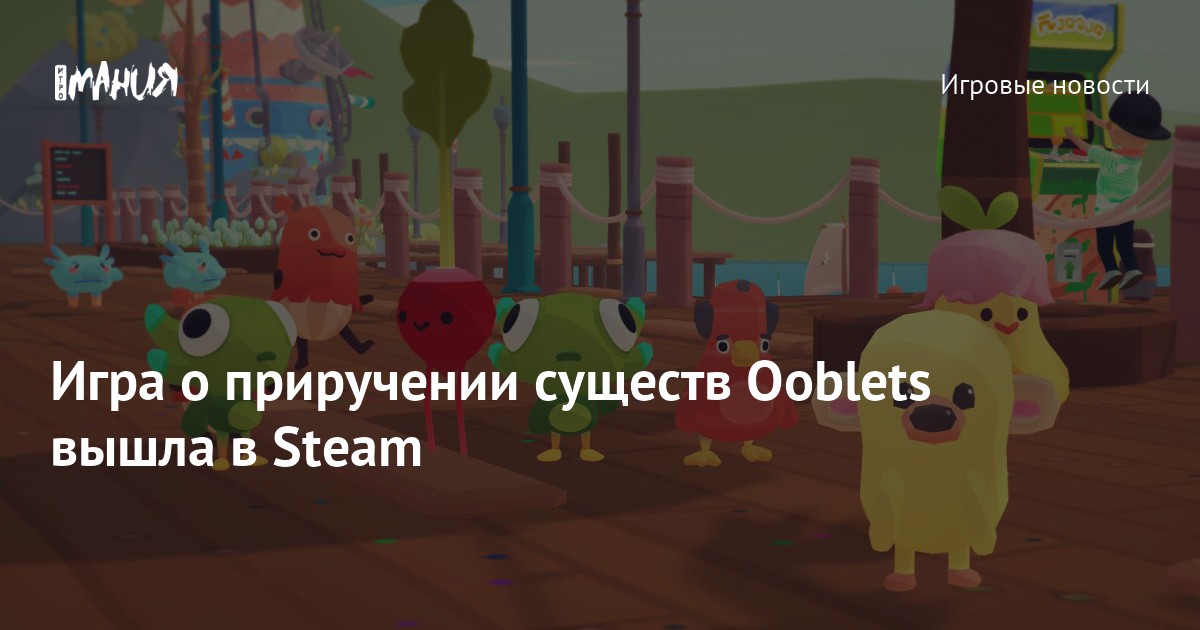 Игра о приручении существ Ooblets вышла в Steam — Игромания
