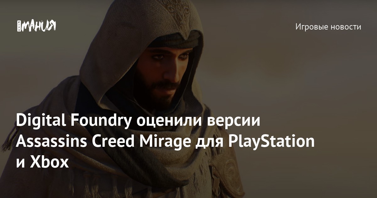 Digital Foundry оценили версии Assassins Creed Mirage для PlayStation и ...