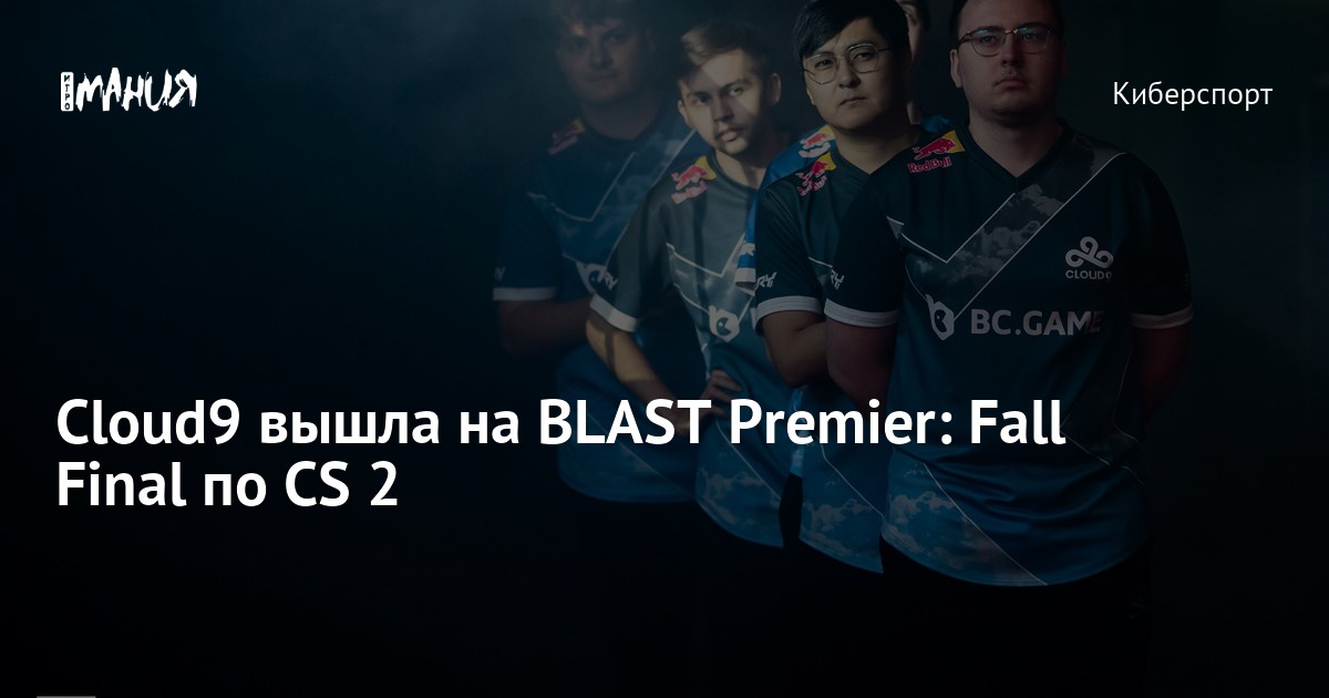 Cloud9 вышла на BLAST Premier: Fall Final по CS 2 — Игромания