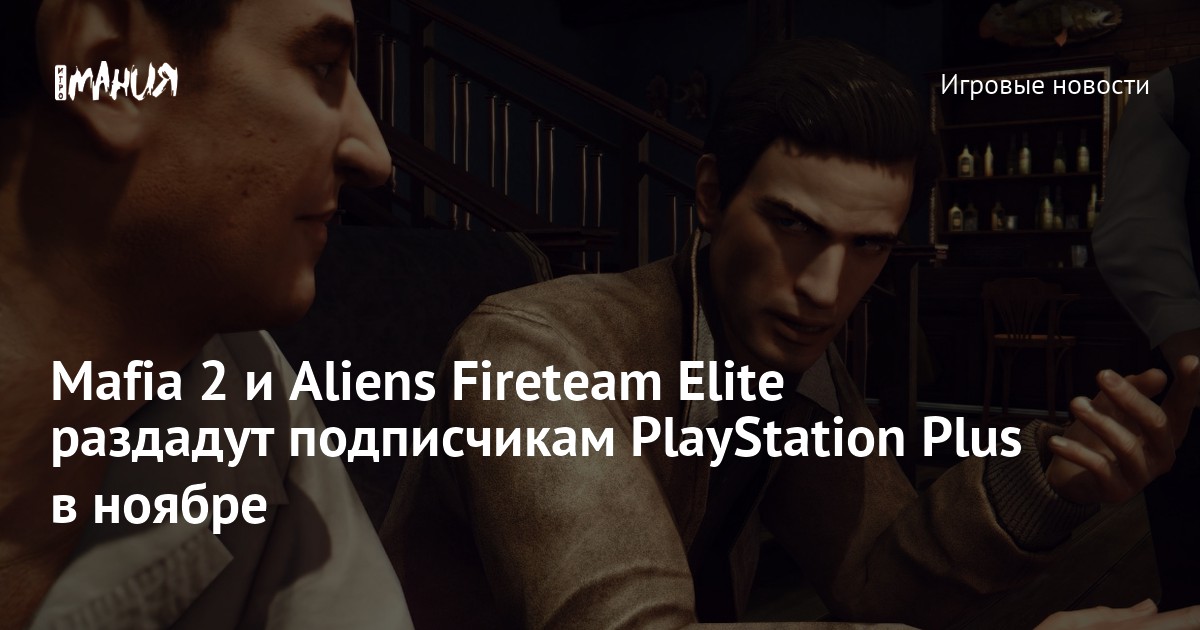 Mafia 2 и Aliens Fireteam Elite раздадут подписчикам PlayStation Plus в ...