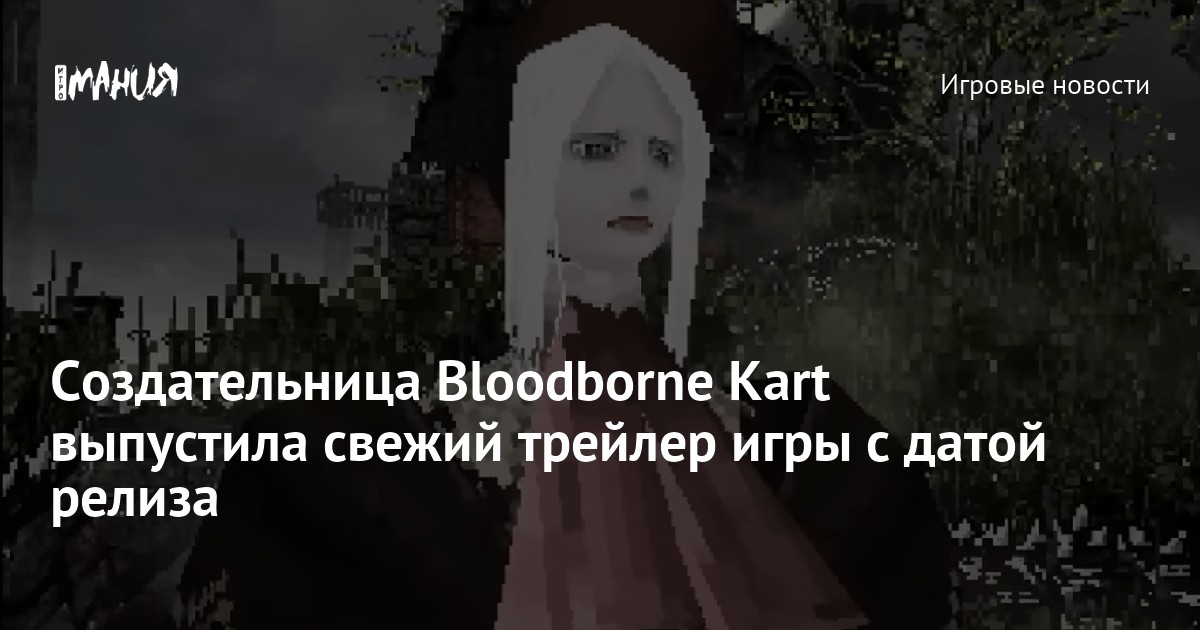 Создательница Bloodborne Kart выпустила свежий трейлер игры с датой ...