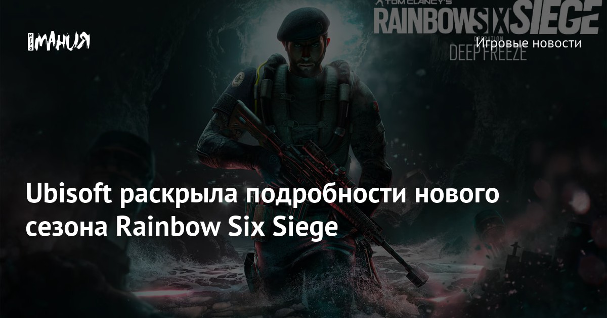 Ubisoft раскрыла подробности нового сезона Rainbow Six Siege — Игромания