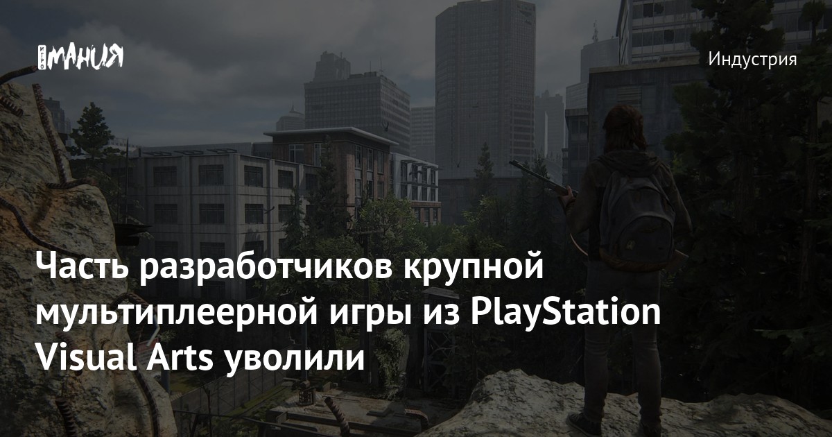 Часть разработчиков крупной мультиплеерной игры из PlayStation Visual ...