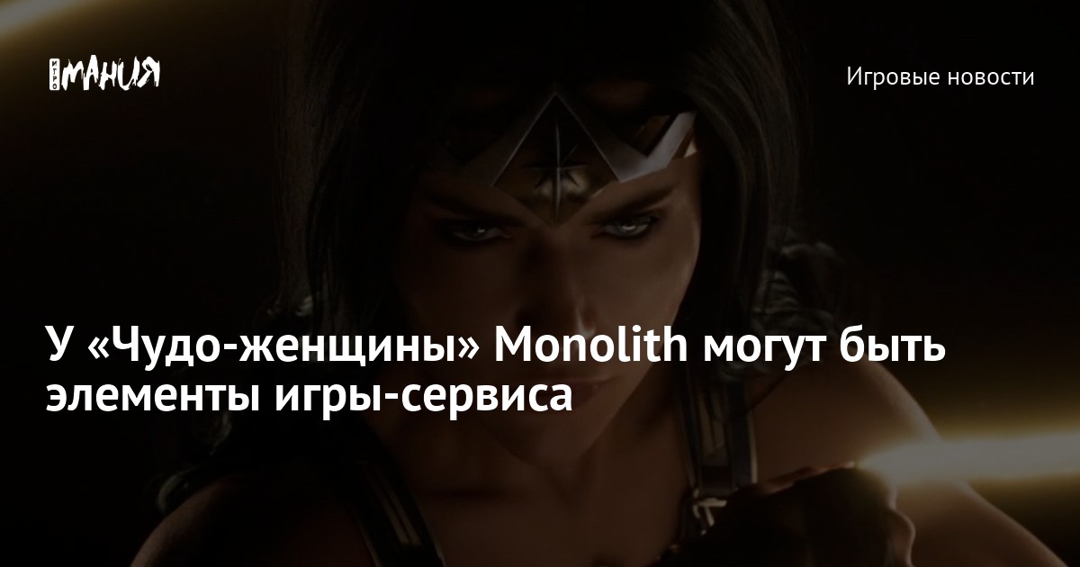 У «Чудо-женщины» Monolith могут быть элементы игры-сервиса — Игромания