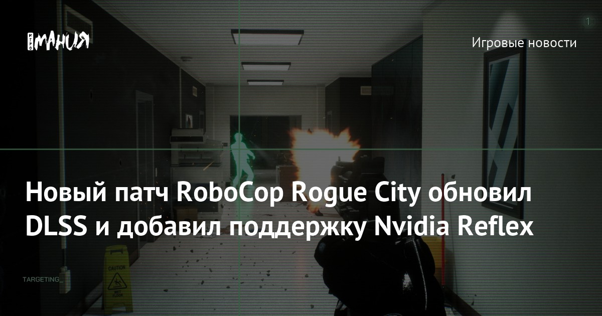 Новый патч RoboCop Rogue City обновил DLSS и добавил поддержку Nvidia Reflex — Игромания