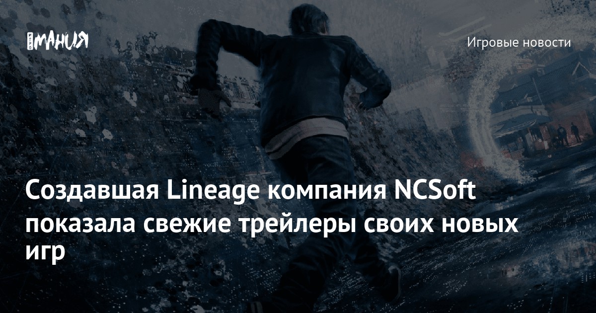 Создавшая Lineage компания NCSoft показала свежие трейлеры своих новых игр — Игромания