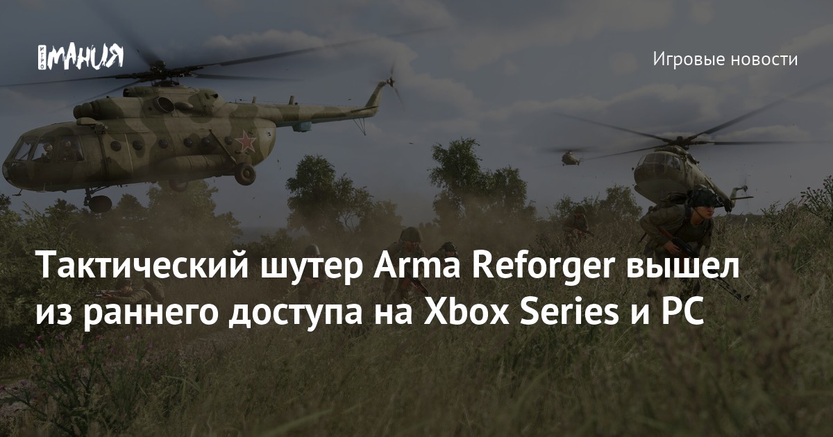 Тактический шутер Arma Reforger вышел из раннего доступа на Xbox Series ...