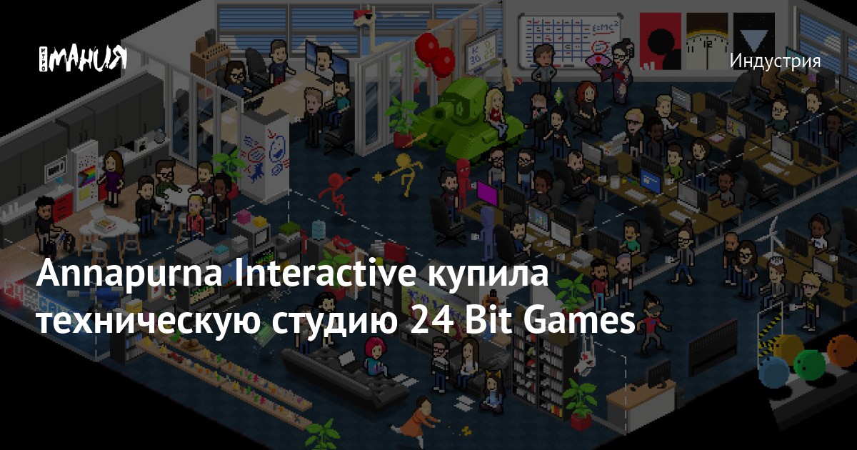 Annapurna Interactive купила техническую студию 24 Bit Games