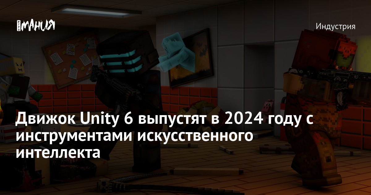 Движок Unity 6 выпустят в 2024 году с инструментами искусственного ...