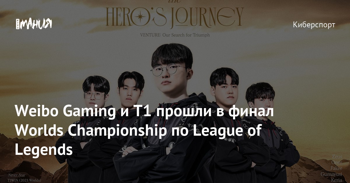 Weibo Gaming и T1 прошли в финал Worlds Championship по League of ...