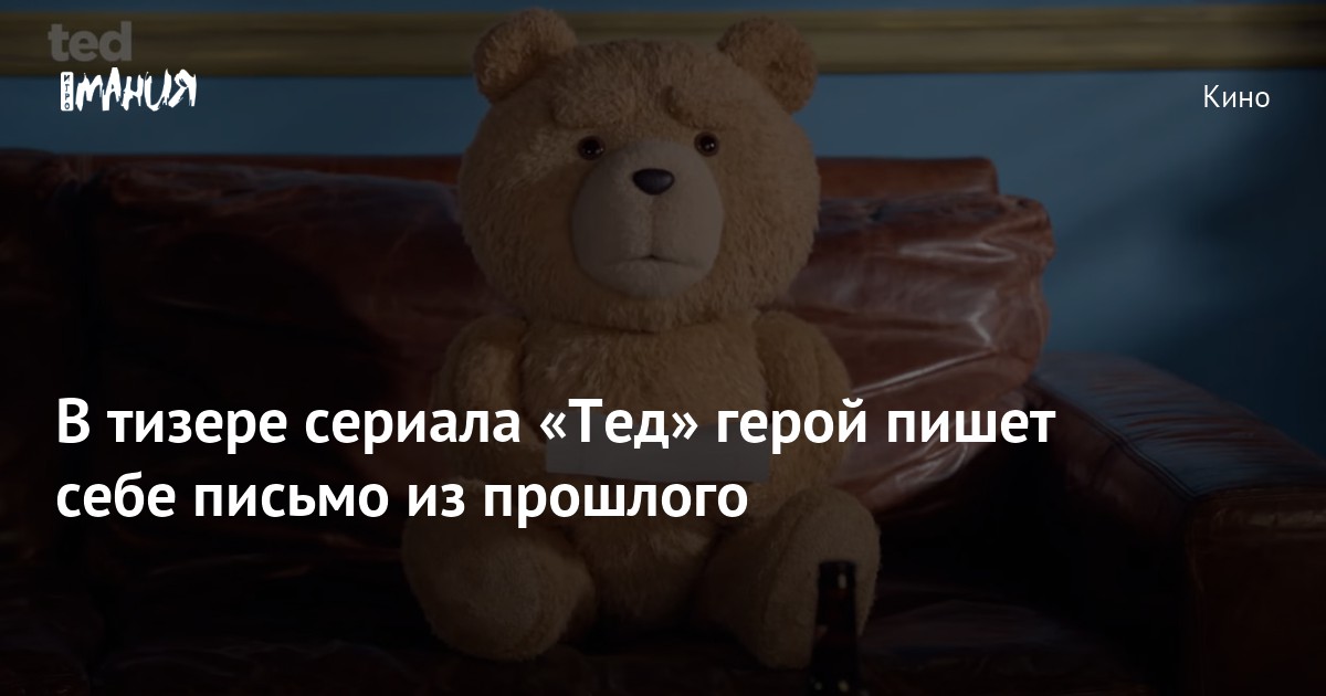 В тизере сериала «Тед» герой пишет себе письмо из прошлого — Игромания