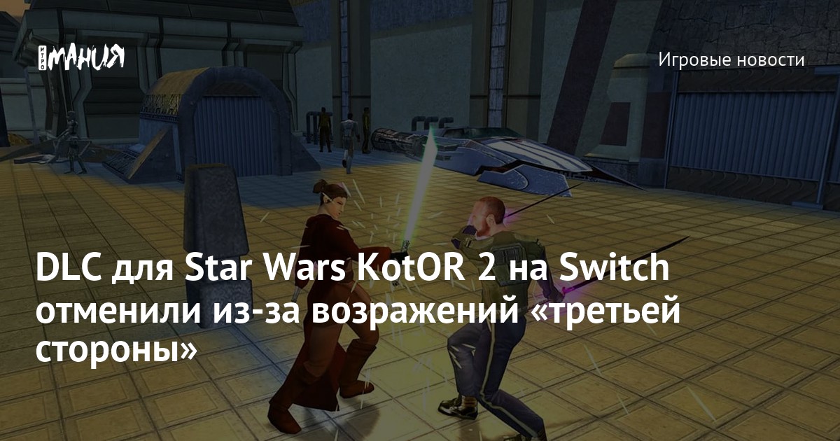 DLC для Star Wars KotOR 2 на Switch отменили из-за возражений «третьей ...