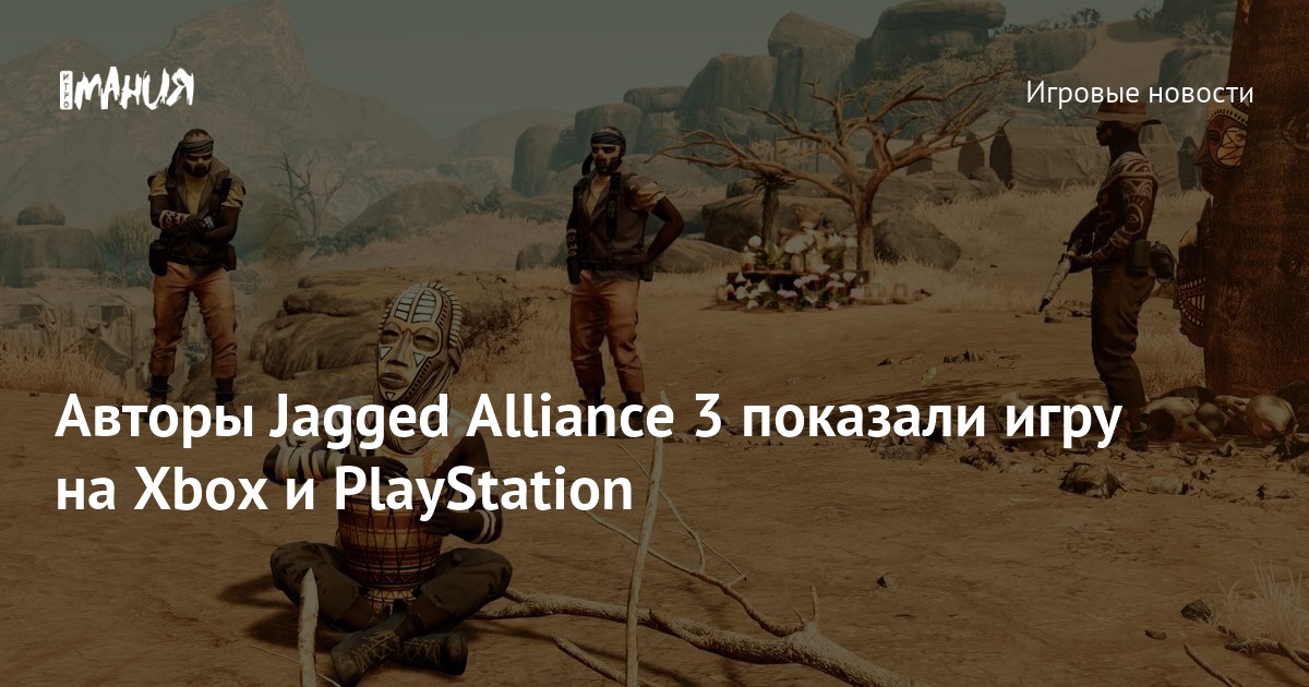 Авторы Jagged Alliance 3 показали игру на Xbox и PlayStation — Игромания