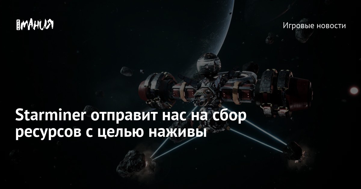 Starminer отправит нас на сбор ресурсов с целью наживы — Игромания