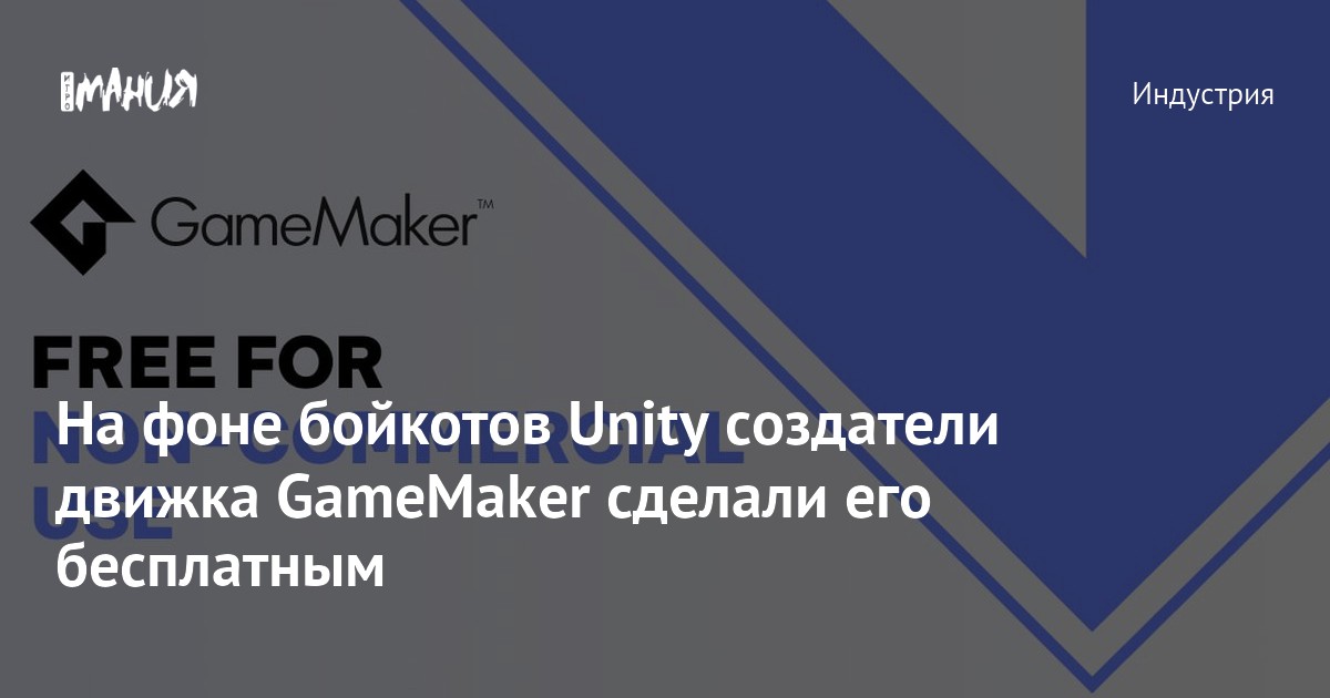 На фоне бойкотов Unity создатели движка GameMaker сделали его бесплатным — Игромания