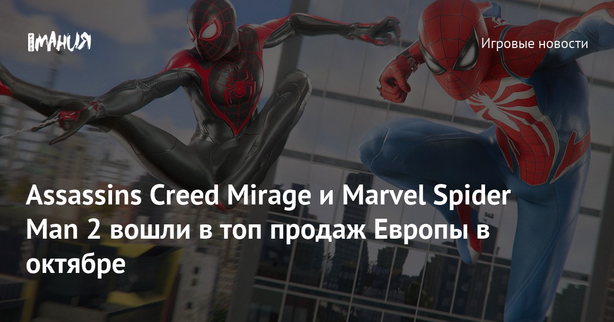 Assassins Creed Mirage и Marvel Spider Man 2 вошли в топ продаж Европы ...