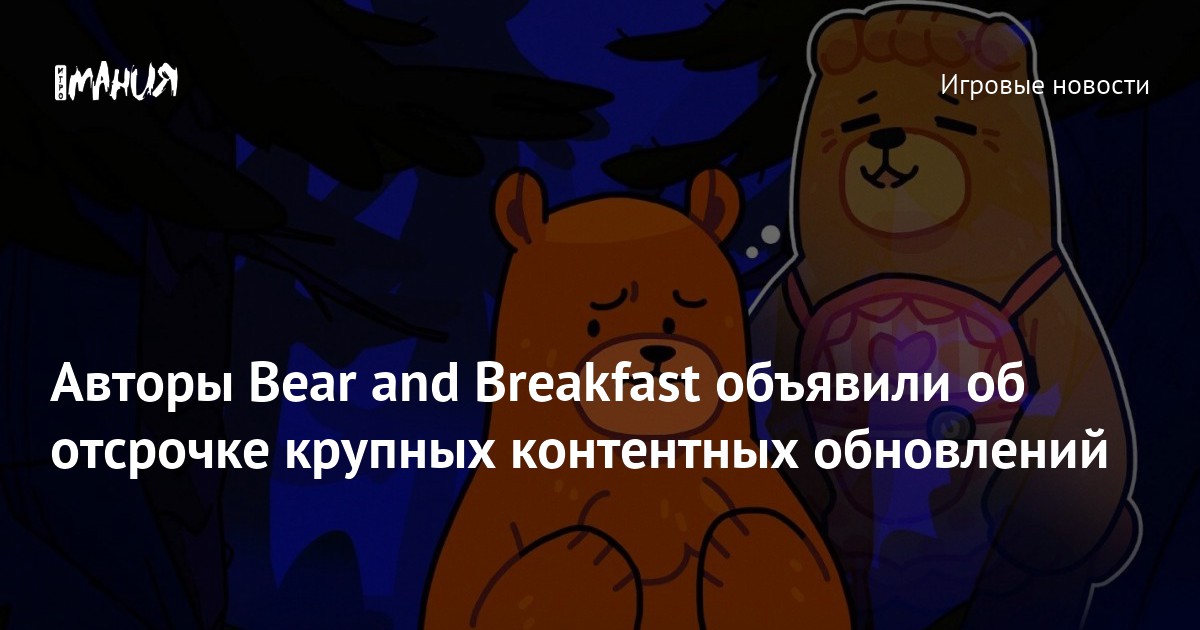 Авторы Bear and Breakfast объявили об отсрочке крупных контентных ...